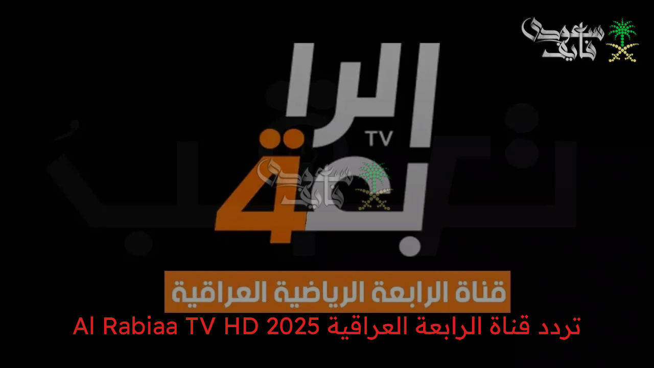 "ثبتها الآن" تردد قناة الرابعة العراقية 2025 Al Rabiaa TV HD - سعودي فايف