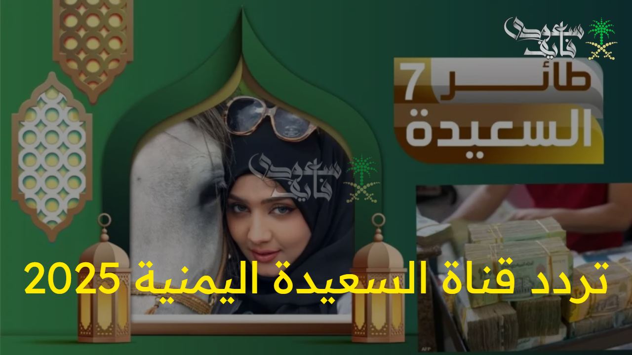 "مسابقة طائر السعيدة" تردد قناة السعيدة اليمنية 2025 AlSaeedah Channel ...