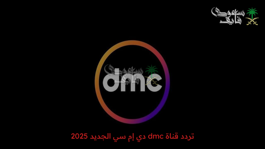 "سلي وقتك" اضبط تردد قناة dmc الجديد 2025 على الأقمار الصناعية المختلفة - سعودي فايف