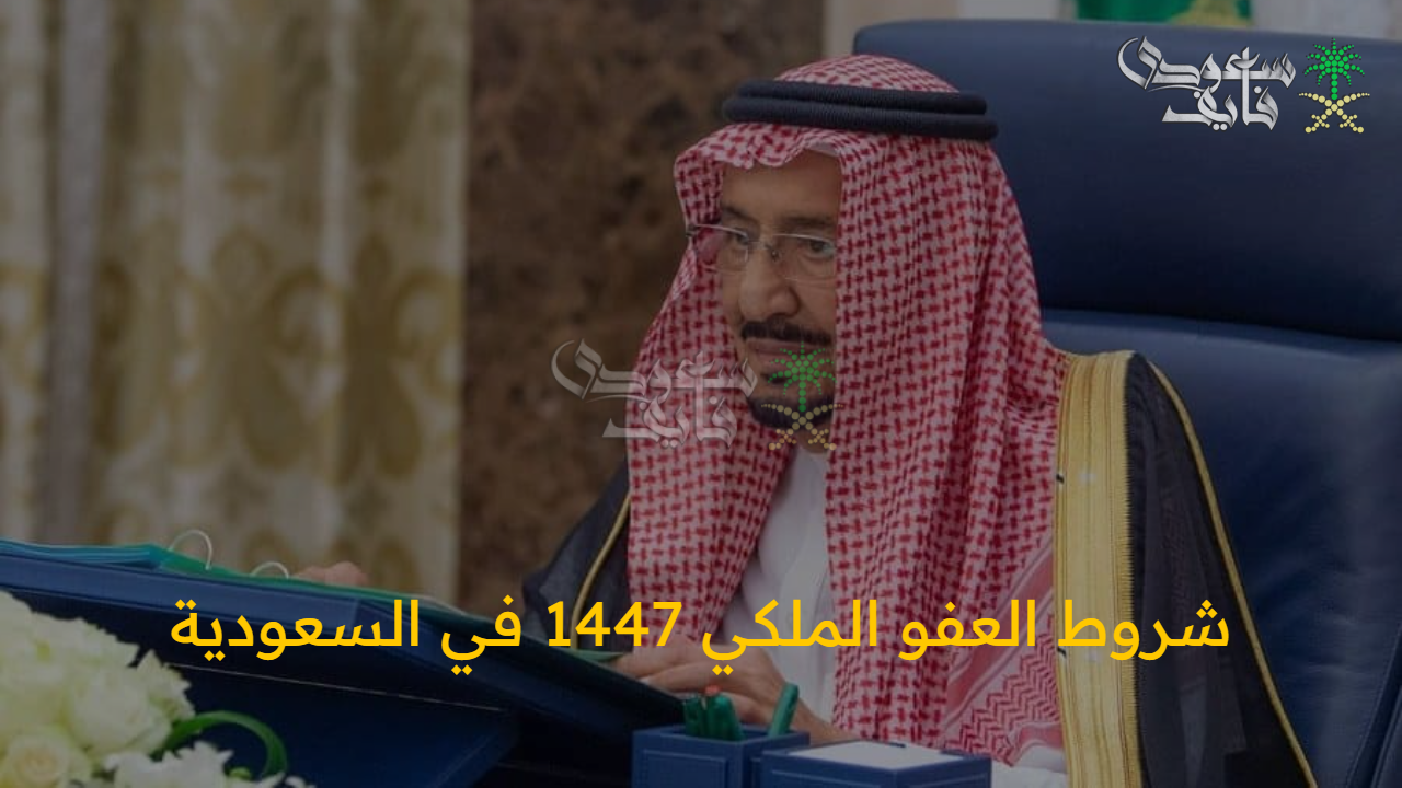 بعد طول انتظار .. شروط العفو الملكي 1447 في السعودية لمن يستحق الحرية ...