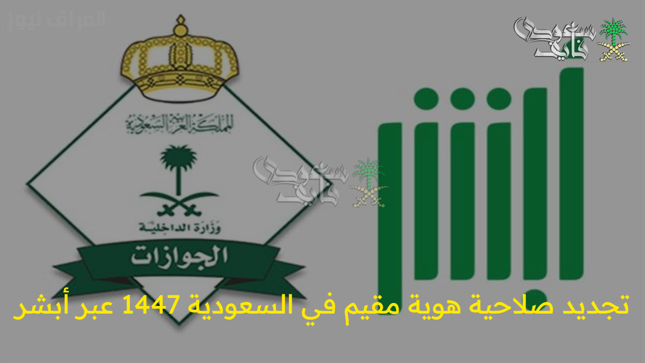 بخطوات مضمونة.. تجديد صلاحية هوية مقيم في السعودية 1447 عبر أبشر ...