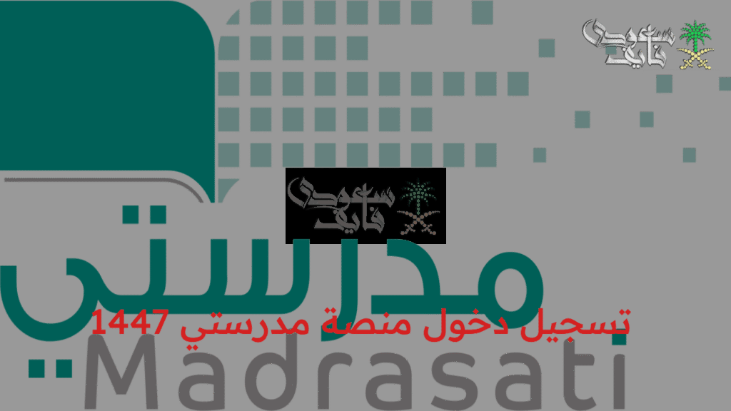 رابط تسجيل دخول منصة مدرستي 1447 schools.madrasati.sa وطريقة إنشاء حساب جديد - سعودي فايف