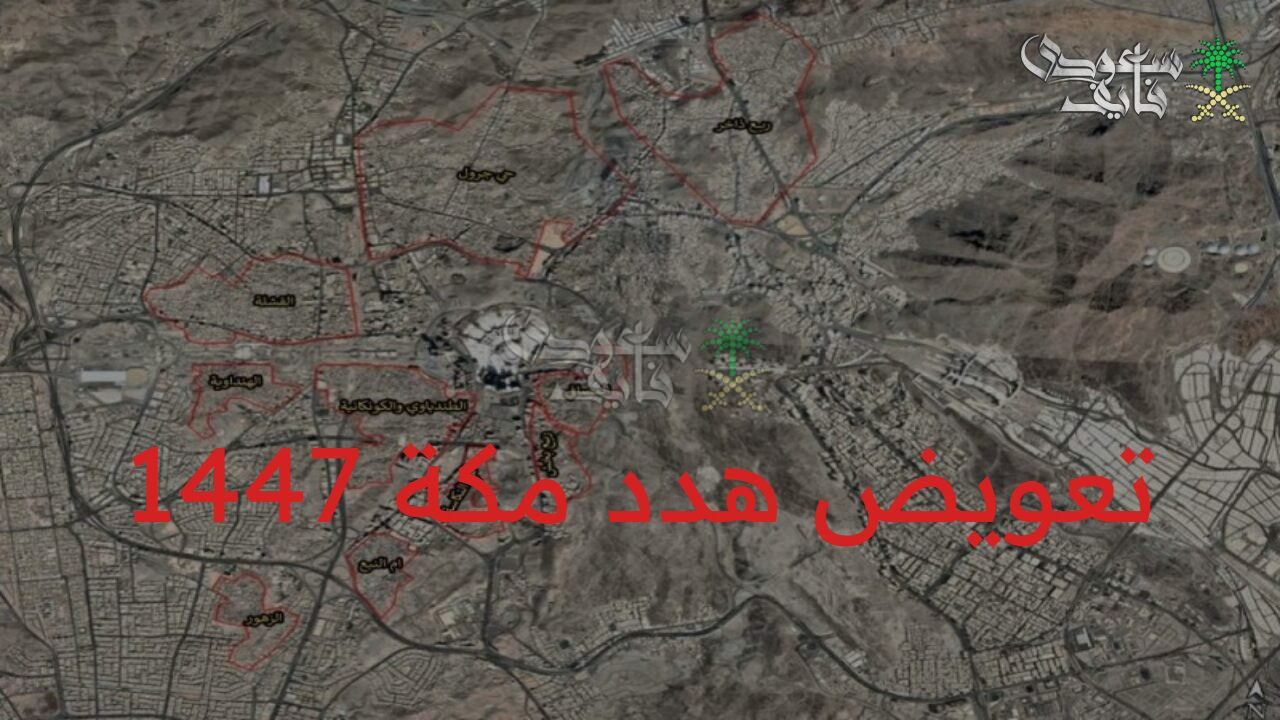 لا تفوتكم.. تعويض هدد مكة 1447 يشمل أحياء جديدة وخطوة ضرورية للصرف ...